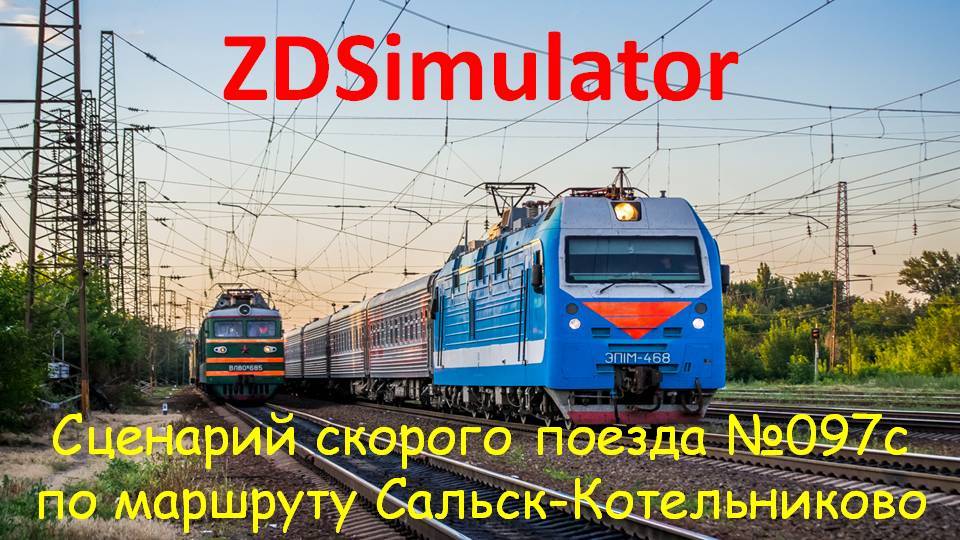 ZDSimulator. Скорый поезд №097С с ЭП1м сообщением Кисловодск-Тында по участку Сальск-Котельниково