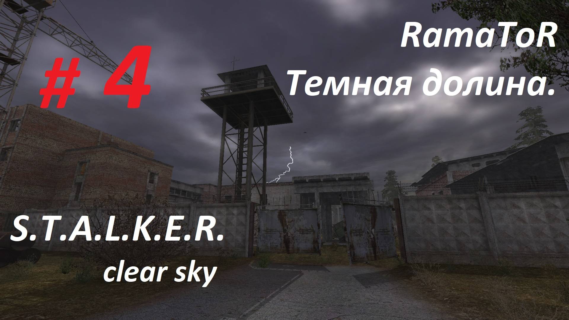 Прохождение «S.T.A.L.K.E.R.: Чистое небо» (Часть 4-я) Темная долина.