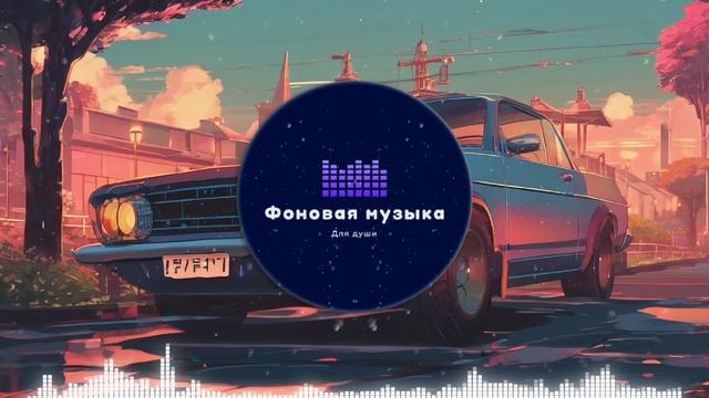 Фоновая музыка - Lo-Fi / LoFi 4 Playlist 1 hour / ЛоФи / Лоу-Фай 4 Плейлист 1 час