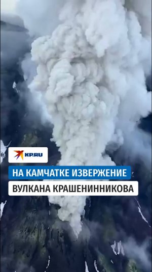На Камчатке зафиксировали первое в истории извержение вулкана Крашенинникова