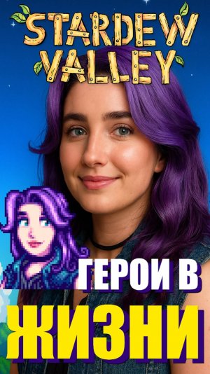 Герои Stardew Valley в реальной жизни ч.3 #stardewvalley #стардьювалли #games #игра #персонажиизигр