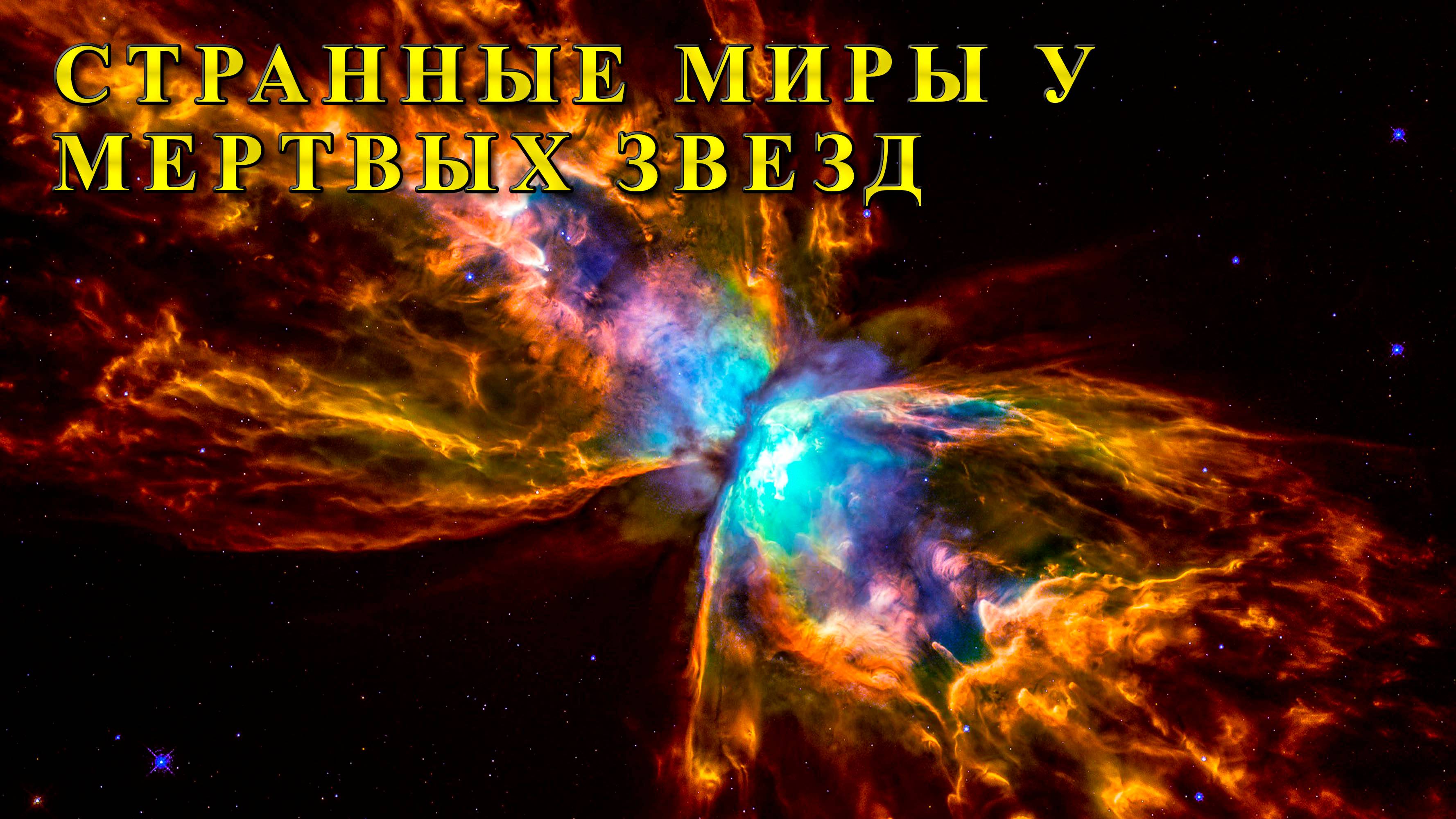 Странные миры у мертвых звезд.