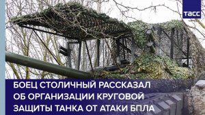 Боец Столичный рассказал об организации круговой защиты танка от атаки БПЛА