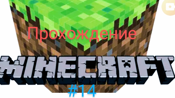 прохождение Майнкрафт часть 14