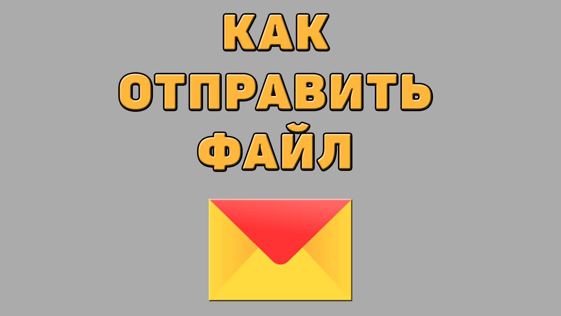 Как отправить файл в Яндекс почте