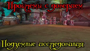 Подземные исследования(Miner Investigations)(ID=83141)