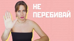 Что делать, если тебя перебивают? 🤐| Как отвечать и договорить свою мысль
