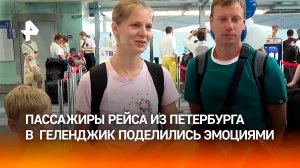 Пассажиры первого рейса из Санкт-Петербурга в новый аэропорт Геленджика поделились эмоциями