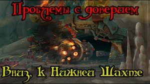 Вниз, к Нижней Шахте(Down Undermine)(ID=83151)