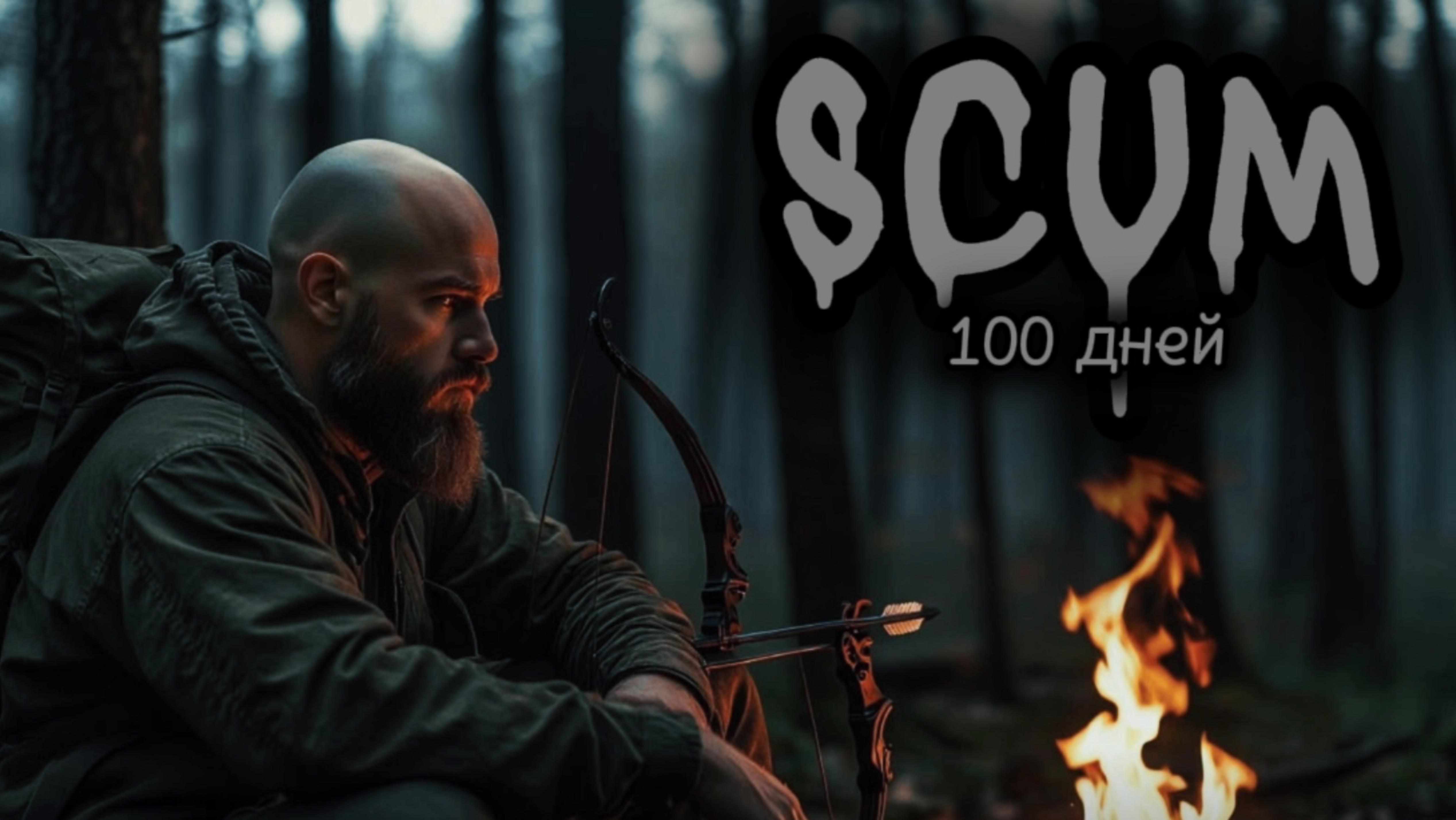 SCUM|PVP/PVE|"100 дней" день 13. копим на ферари...))) #scum #survival #игранавыживание #пкигры