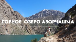Прогулка к горному озеру Азорчашма в Таджикистане