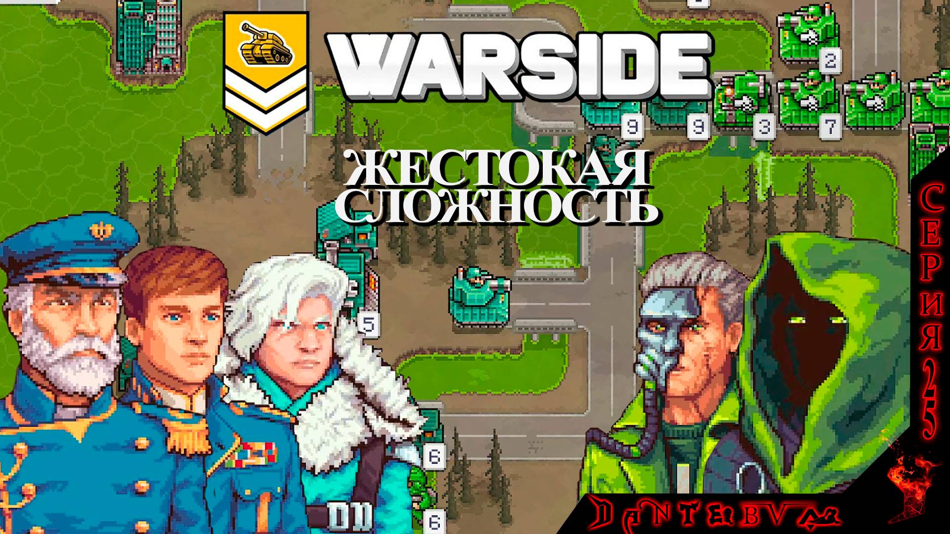 МИССИИ 24-26, Пошаговая стратегия WARSIDE. Прохождение, ЖЕСТОКАЯ СЛОЖНОСТЬ. #warside