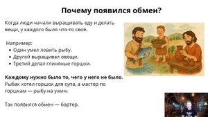 Почему появился обмен? Простыми словами | Урок финансовой грамотности для детей