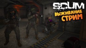 Лучшая Выживалка (Рейд Команды в Бункер / Запись Стрима) - SCUM 1.0 #162