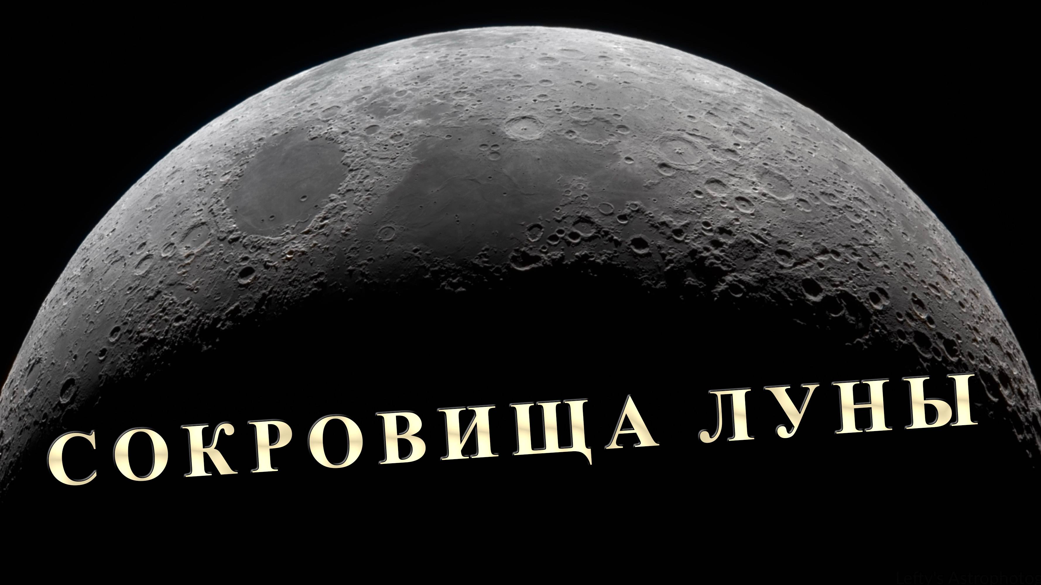 Сокровища Луны.