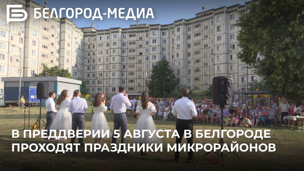 В преддверии 5 августа в Белгороде проходят праздники микрорайонов