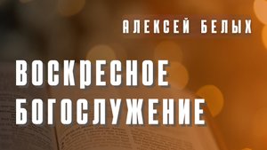 Что даёт и чему учит благодать?| Алексей Белых
