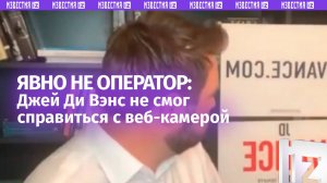Фиаско Джей Ди Вэнса: вице-президент США не совладал с камерой