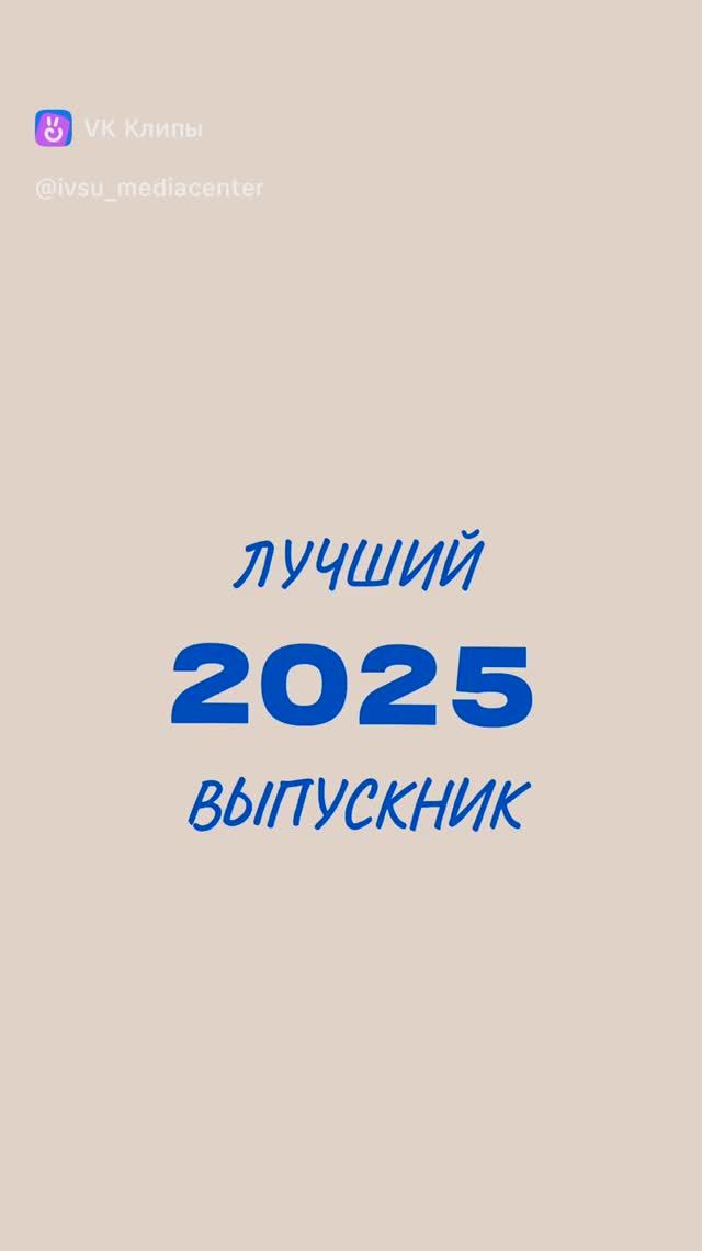 Лучший выпускник ИвГУ - 2025