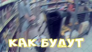 НА КАССУ