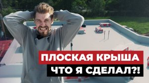 Как вас обманывают с плоской крышей. Дом строителя.