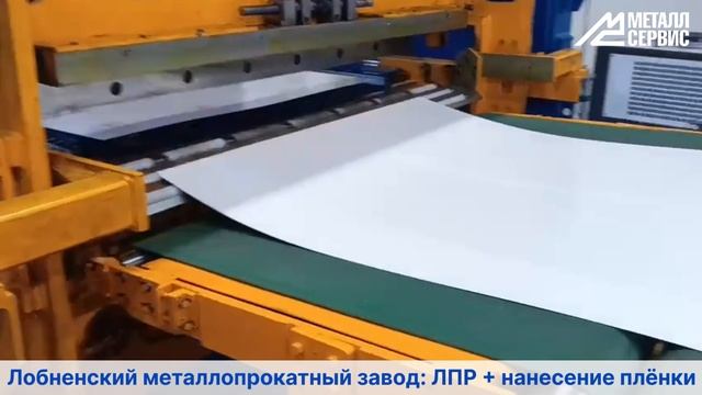 Лобненский  металлопрокатный завод — ЛПР + нанесение защитной плёнки