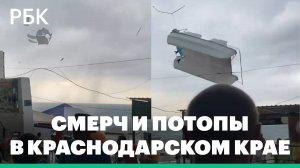 Появились кадры смерча и потопов в Краснодарском крае