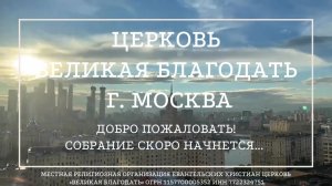 03.08.2025 Служение церкви "Великая Благодать" г. Москва