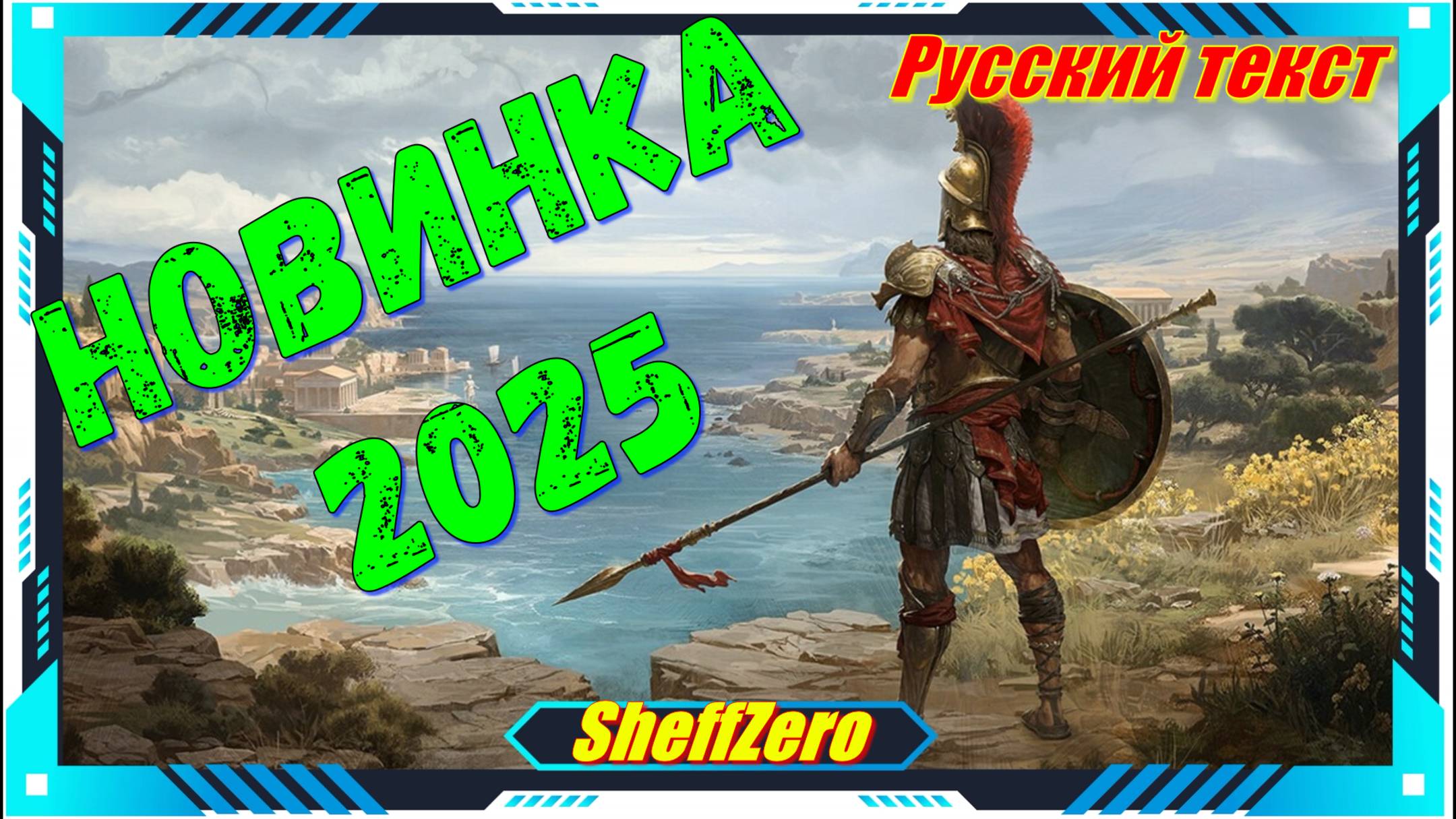 Titan Quest 2 - НОВИНКИ игр 2025 первый взгляд геймплей и впечатление