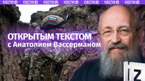 Освобождение Часова Яра / Грабеж Европы / Вакцина от ВИЧ / Открытым текстом с Анатолием Вассерманом