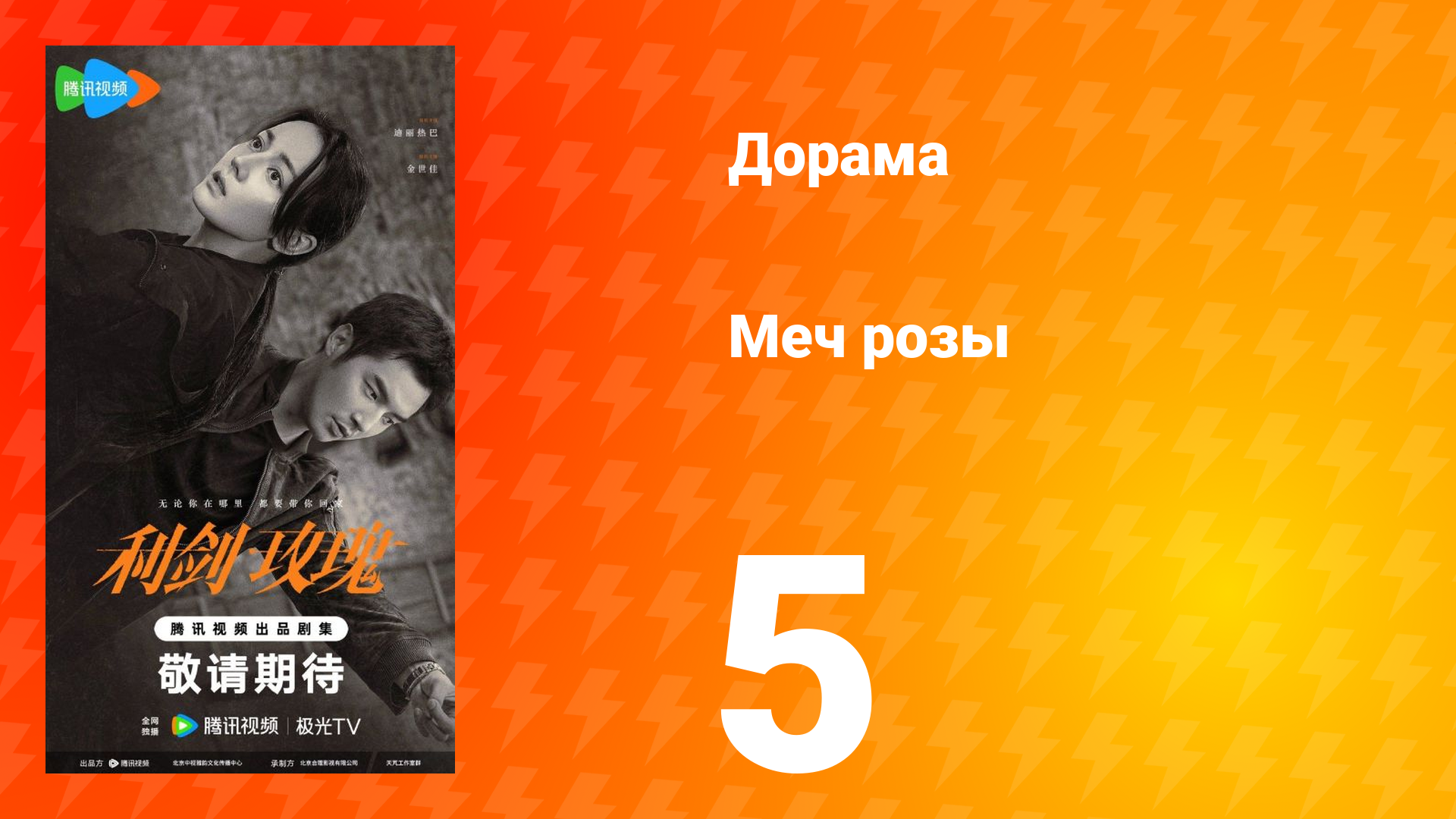 Меч розы 5 серия