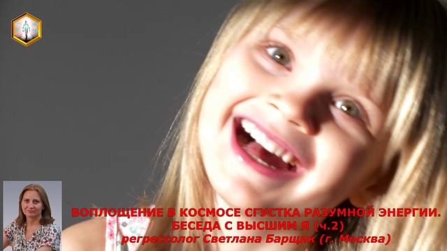 ИССЛЕДОВАНИЕ № 4.(ч.2) ВОПЛОЩЕНИЕ В КОСМОСЕ СГУСТКА РАЗУМНОЙ ЭНЕРГИИ. БЕСЕДА С ВЫСШИМ Я