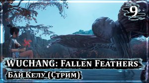 Wuchang: Fallen Feathers ➤ БАЙ КЕЛУ ➤ Стрим 9