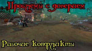 Рабочие конфликты(Hostile Work Environment)(ID=83140)