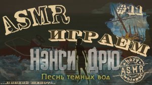АСМР • Играем в Нэнси Дрю • Песнь темных вод #11 • Шепот и звуки жвачки