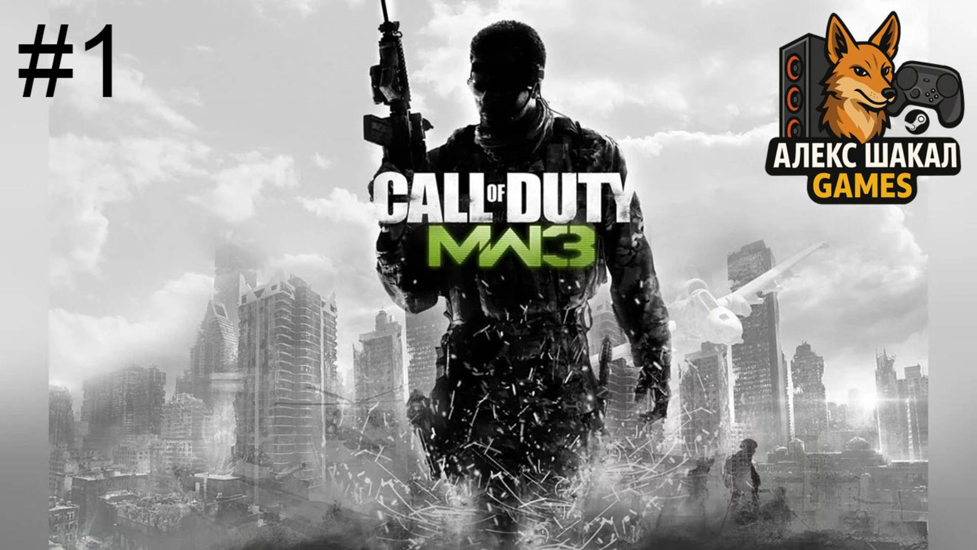 Call of Duty: Modern Warfare 3 (2011) • #1 • Прохождение без комментариев