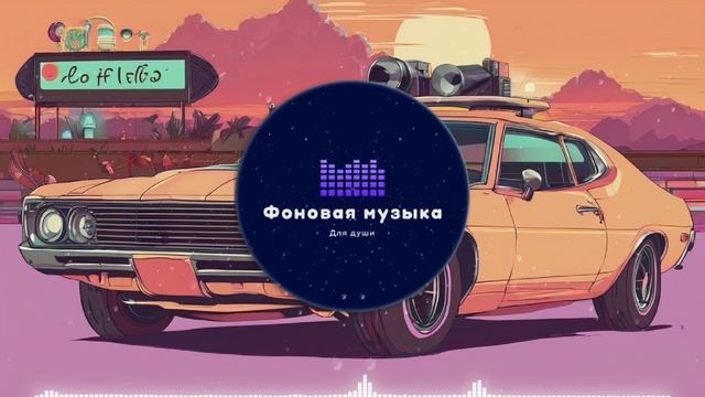 Фоновая музыка - Lo-Fi / LoFi  / ЛоФи / Лоу-Фай 130