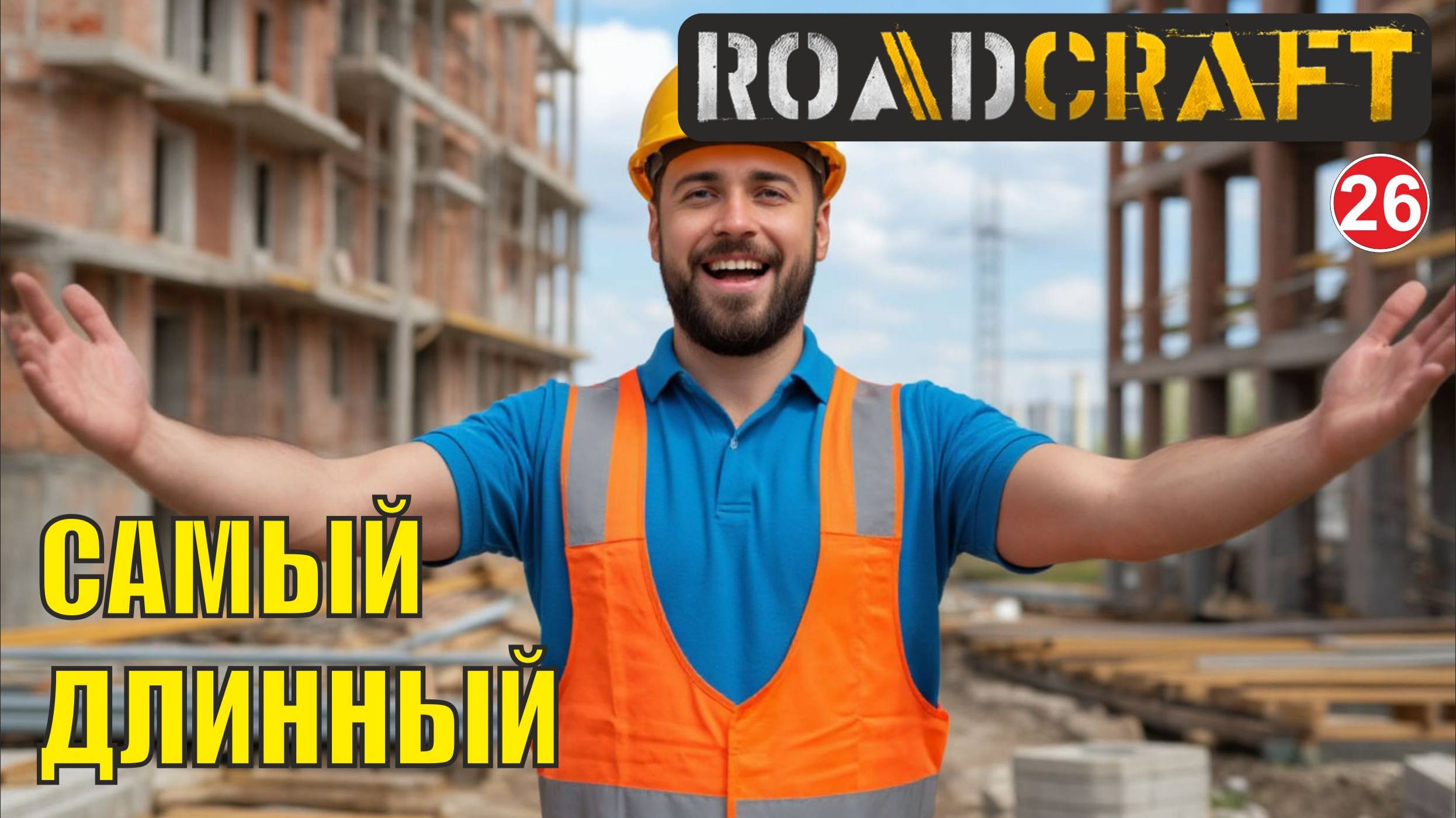 Roadcraft - Самый длинный