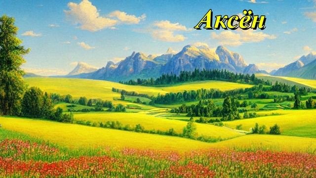 Аксён