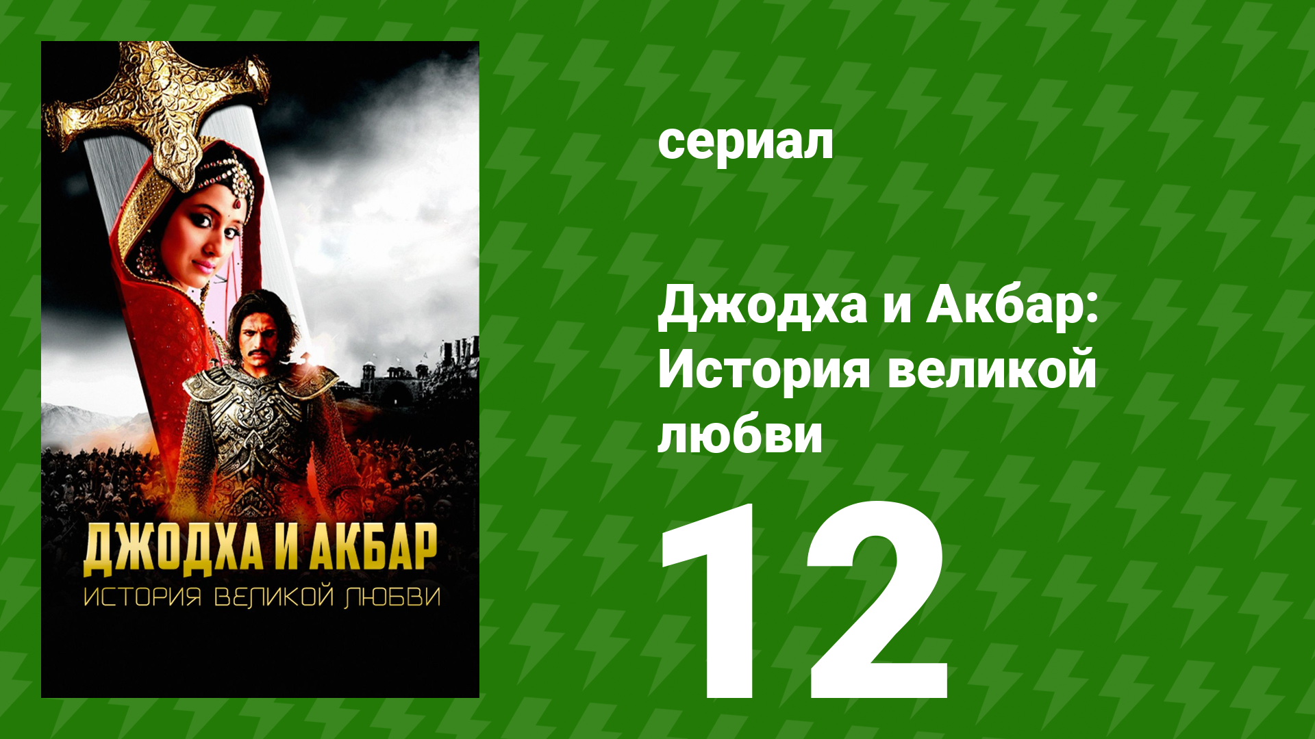 Джодха и Акбар: История великой любви 12 серия (сериал, 2013)