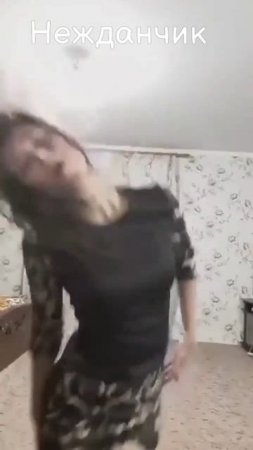 Нежданчик