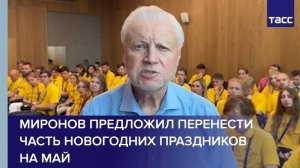 Миронов предложил перенести часть новогодних праздников на май