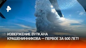 Пробуждение гиганта: вулкан проснулся впервые за 600 лет. Видео извержения на Камчатке