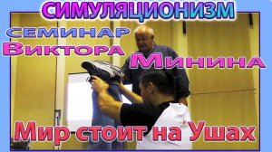 ✅ Виктор Минин + СЕМИНАР + 19 сентября 2024 года