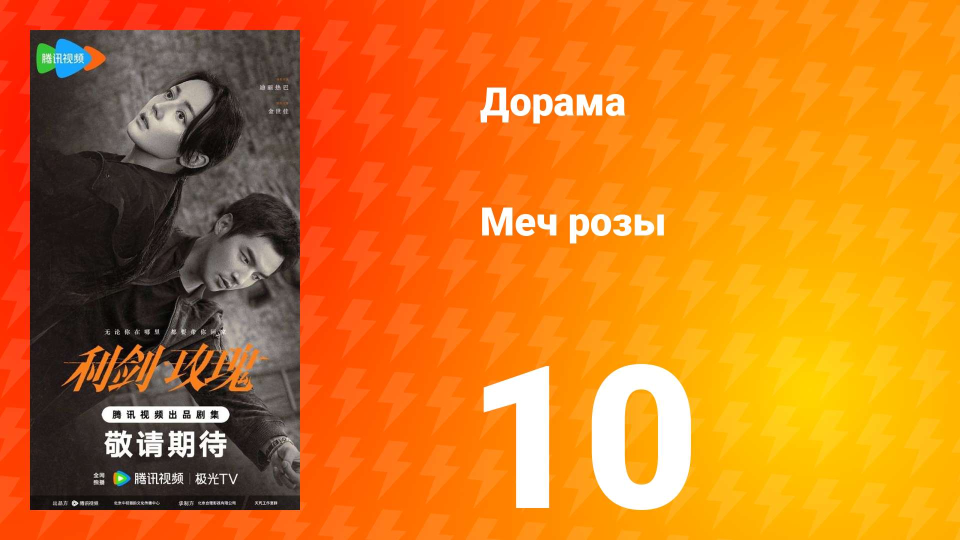 Меч розы 10 серия