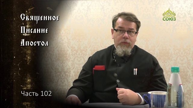 Священное Писание: Апостол. Часть 102. Курс ведет священник Константин Корепанов