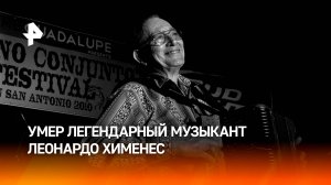 Умер музыкант The Rolling Stones Леонардо Хименес