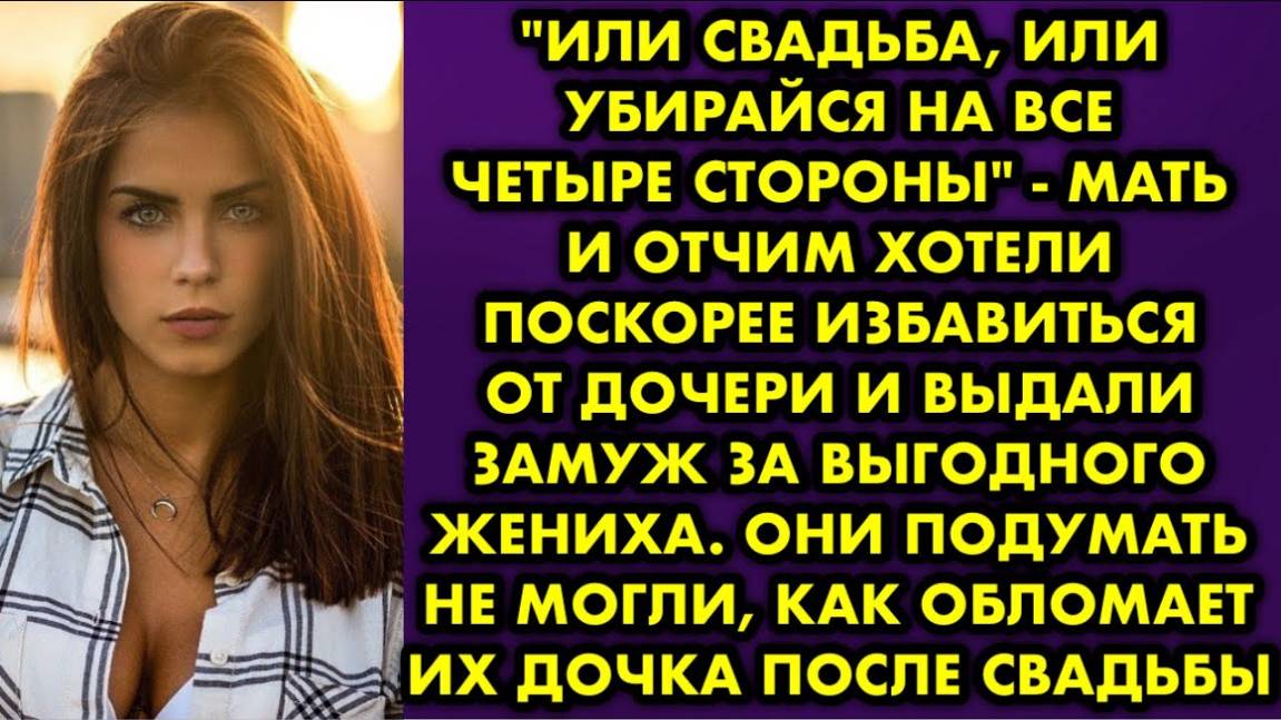 -Или свадьба, или убирайся на все четыре стороны! - мать и отчим хотели поскорее избавиться от...