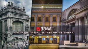 Кресла для лучших театров Санкт-Петербурга