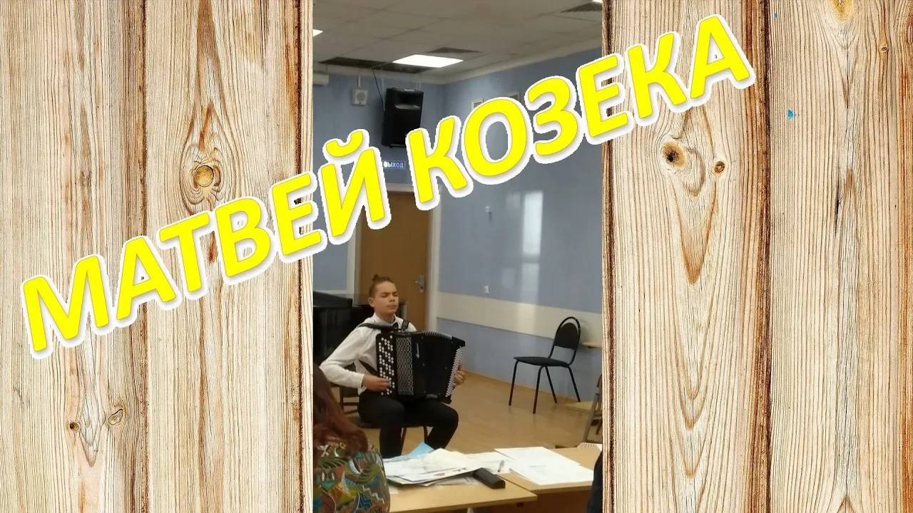 Играет Матвей Козека! Г. Шендерёв "Думка"